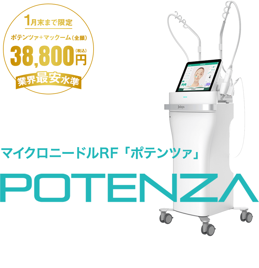 ポテンツァ（POTENZA）| 美容整形のA CLINIC 美容外科 美容皮膚科 形成外科